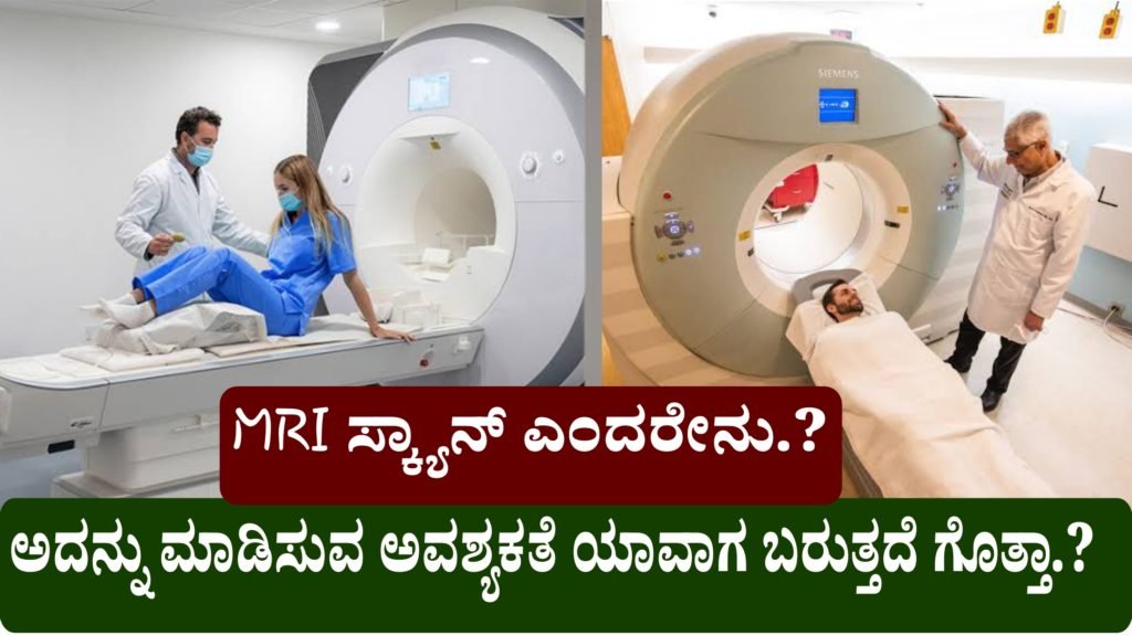 MRI ಸ್ಕ್ಯಾನ್ ಎಂದರೇನು.? ಅದನ್ನು ಮಾಡಿಸುವ ಅವಶ್ಯಕತೆ ಯಾವಾಗ ಬರುತ್ತದೆ ಗೊತ್ತಾ ...