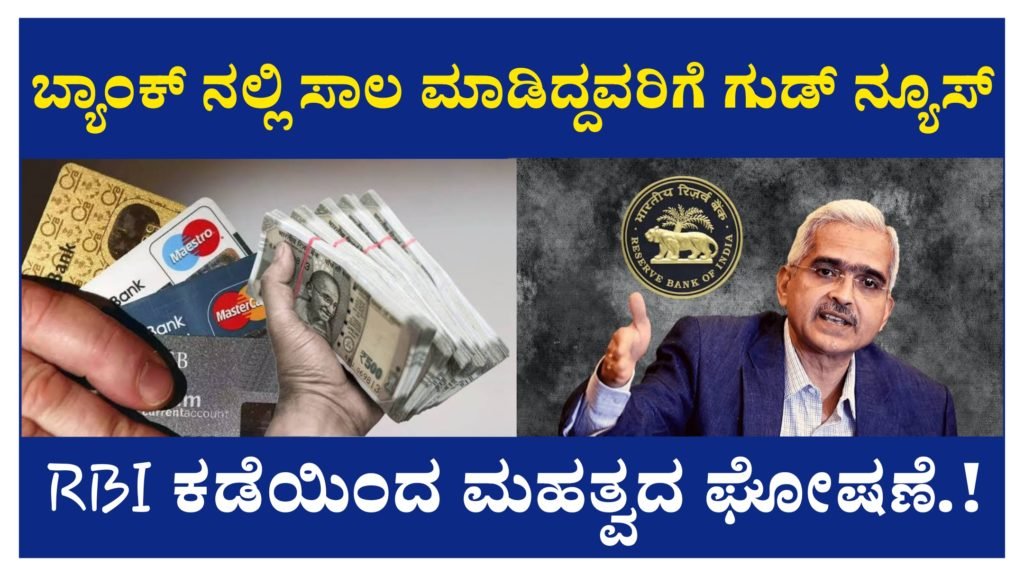 ಬ್ಯಾಂಕ್ ನಲ್ಲಿ ಸಾಲ ಪಡೆದಿದ್ದವರಿಗೆ ಗುಡ್ ನ್ಯೂಸ್ RBI ಕಡೆಯಿಂದ ಮಹತ್ವದ ಘೋಷಣೆ ...