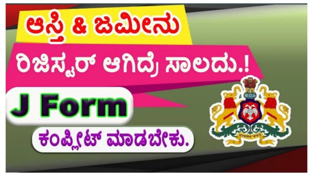 ಆಸ್ತಿ ಮತ್ತು ಜಮೀನು ರಿಜಿಸ್ಟರ್ ಆಗಿದ್ರೆ ಸಾಲದು, J Form ಕಂಪ್ಲೀಟ್ ಮಾಡಬೇಕು, ಈ ...