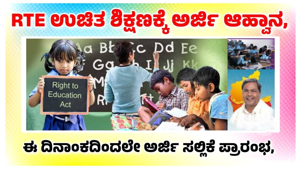 RTE Application 2024: ಉಚಿತ ಶಿಕ್ಷಣಕ್ಕೆ ಅರ್ಜಿ ಆಹ್ವಾನ, ಈ ದಿನಾಂಕದಿಂದಲೇ ...